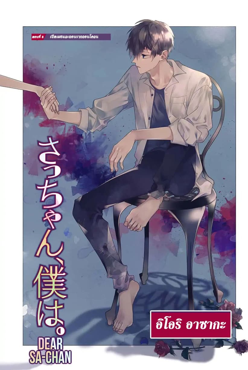 อ่าน Dear Sa-chan ตอนที่ 8 เปิดเผยและถอนรากถอนโคลน TH แปลไทย - Niceoppai